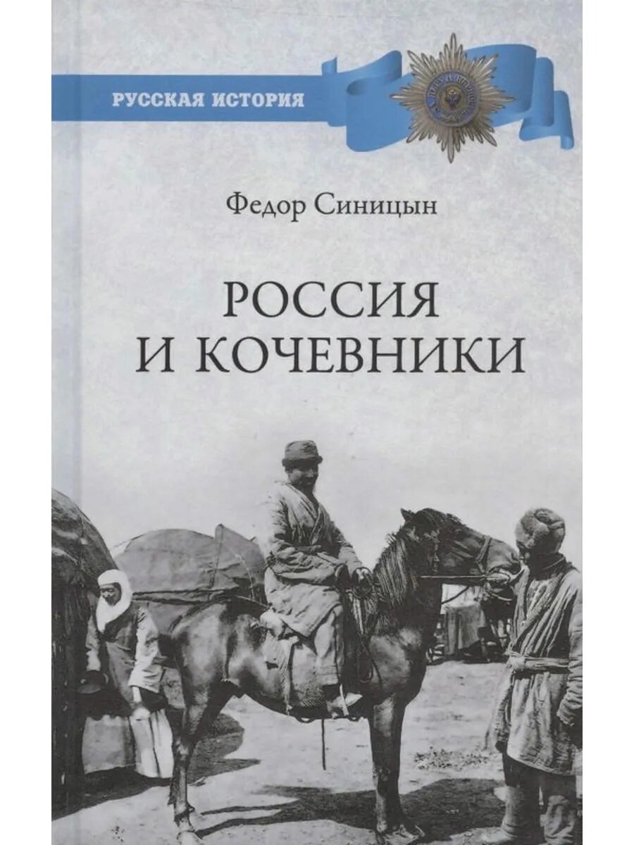 Россия и кочевники. От древности до революции