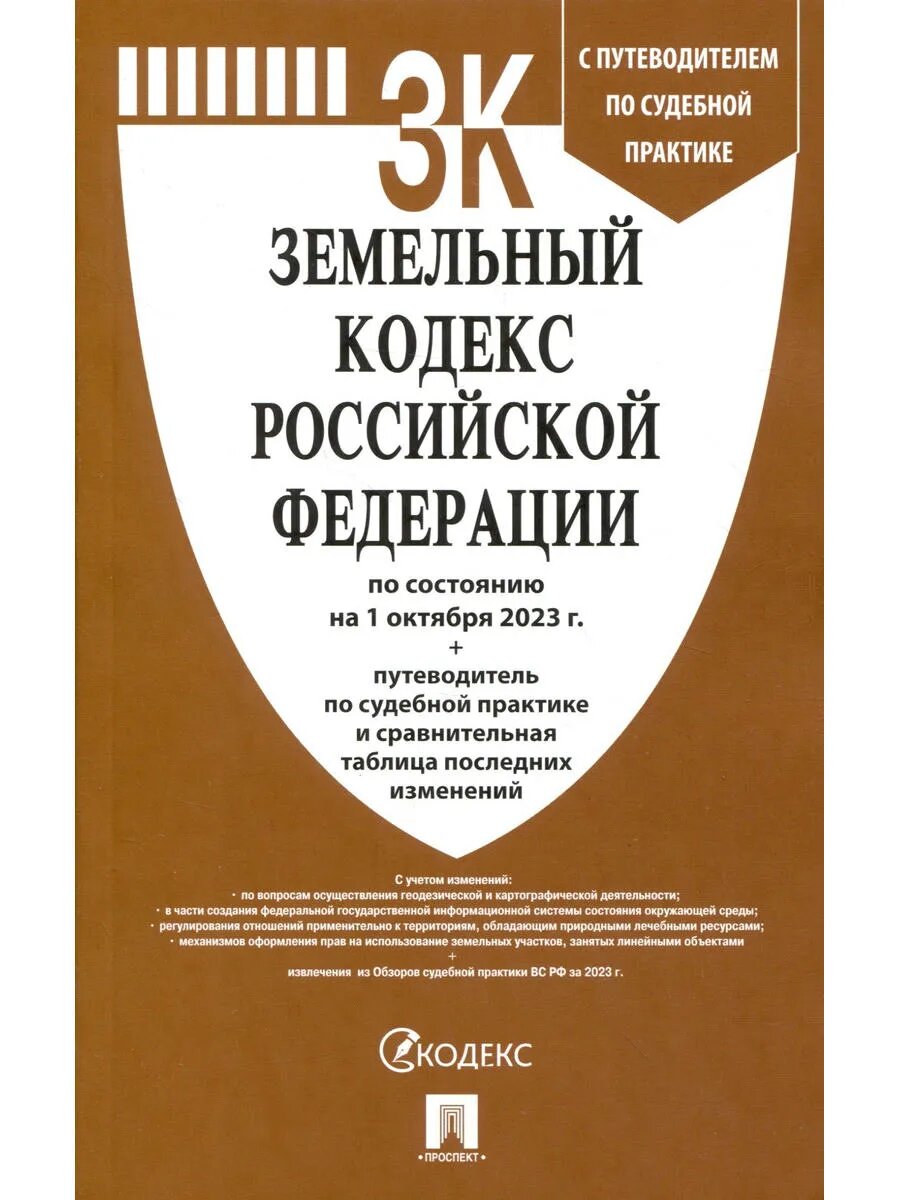 Земельный кодекс РФ по состоянию на 1.10.23 с таблицей измен