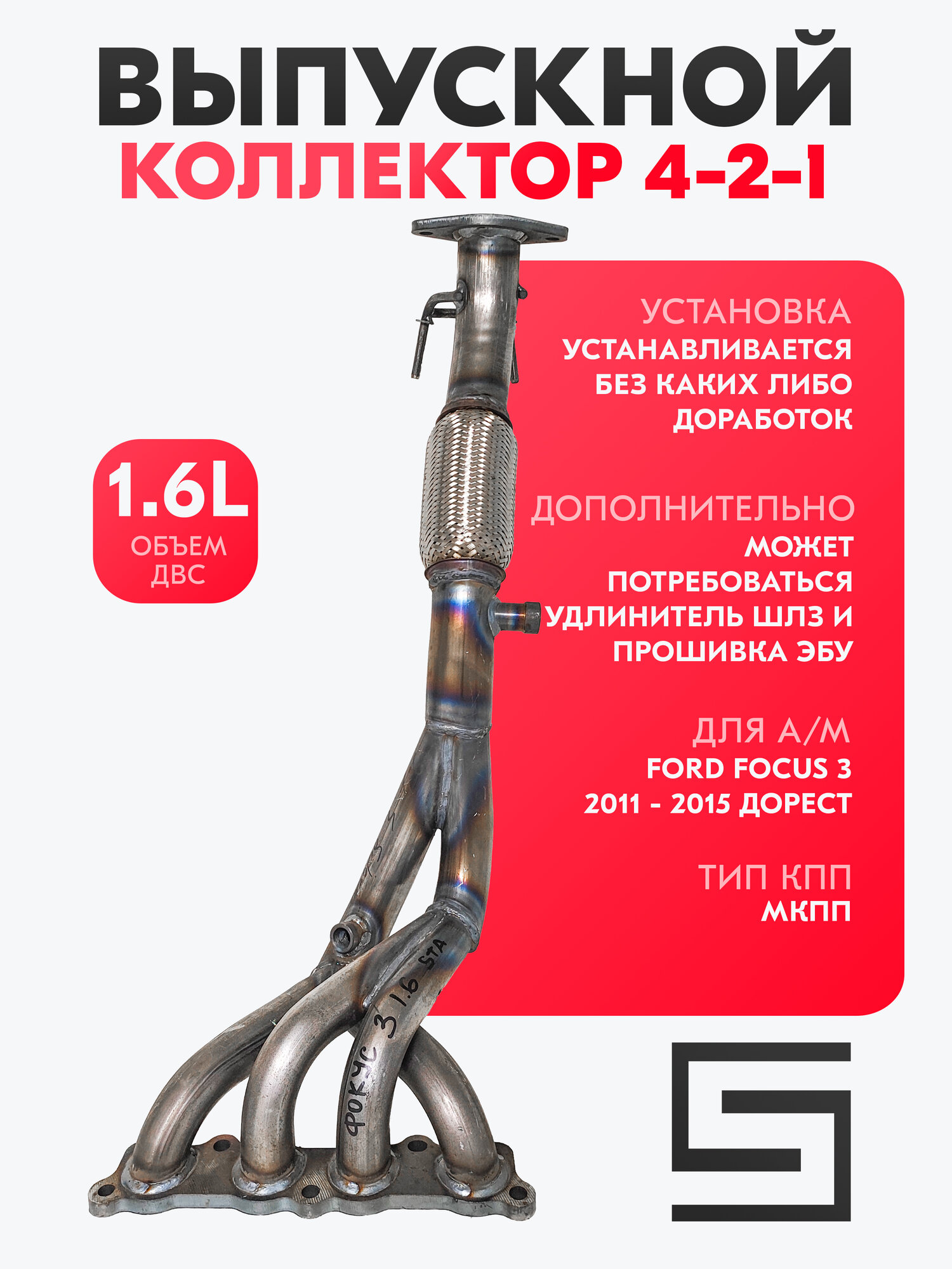 Выпускной коллектор (паук) Stinger auto 4-2-1 для а/м Ford Focus 3 1,6 литра (105л. с.)