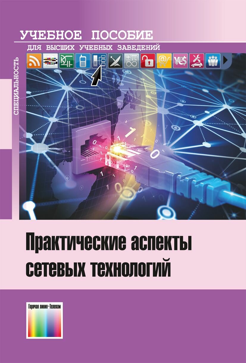 Практические аспекты сетевых технологий / М. В. Сапожников, И. Г. Бужин, Ю. Б. Миронов и др.