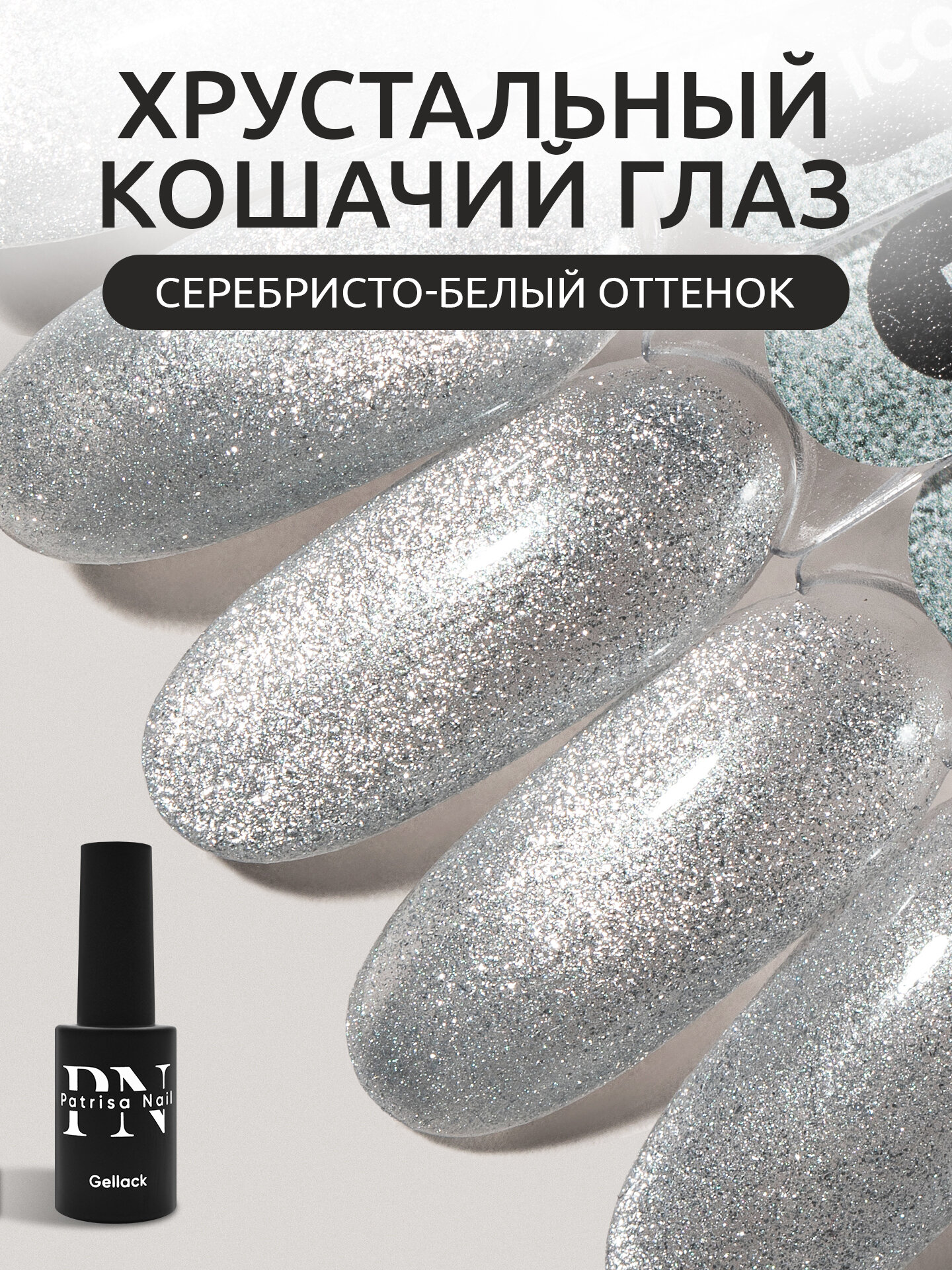 Гель-лак для ногтей кошачий глаз Magic Cat Crystal Icon от Patrisa Nail, серебристо-белый, 8 мл