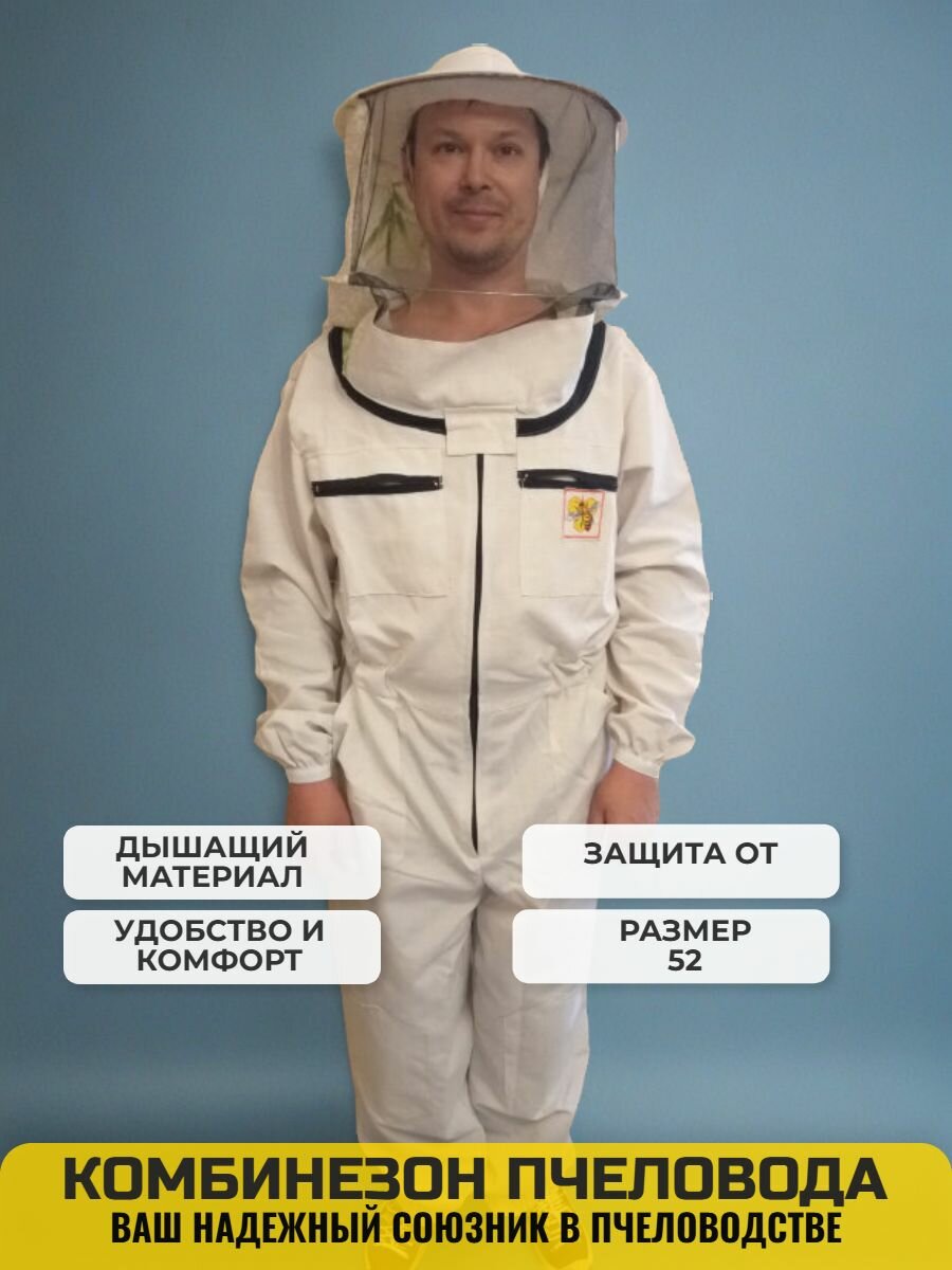 Комбинезон пчеловода двунитка с сеткой на 2 молниях Орл р52