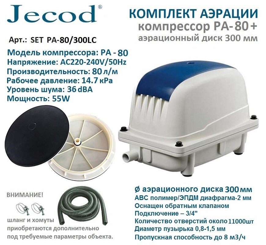 Комплект аэрации для пруда и септика компрессор PA 80 + аэратор 300LC