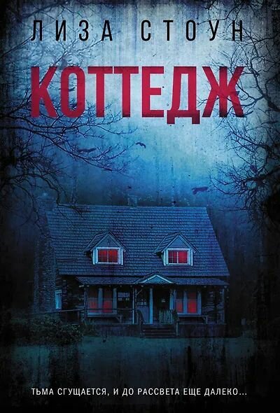 Лиза Стоун: Коттедж