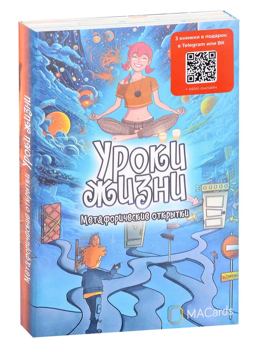 Метафорические открытки «Уроки жизни»