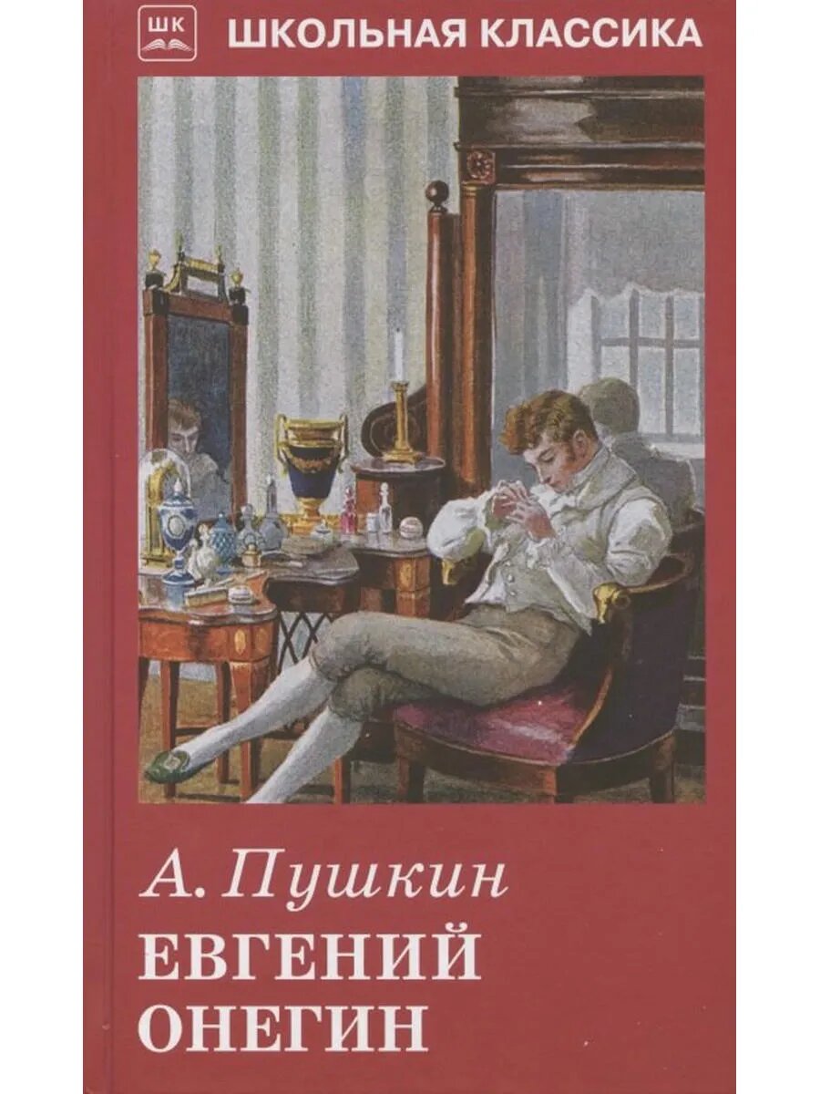 Евгений Онегин