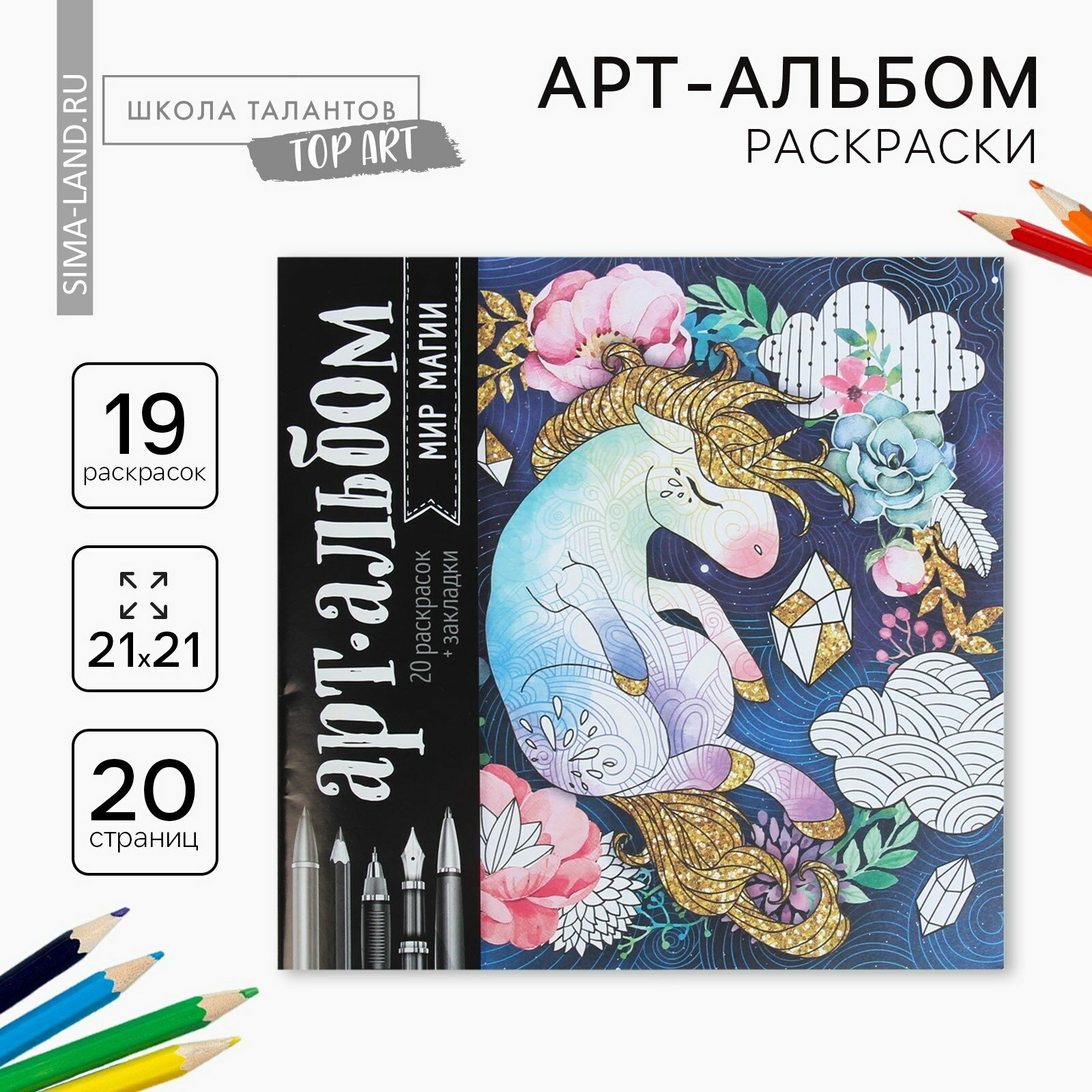 Раскраска - антистресс, альбом "Мир магии", 20 стр, для кого: для девочек