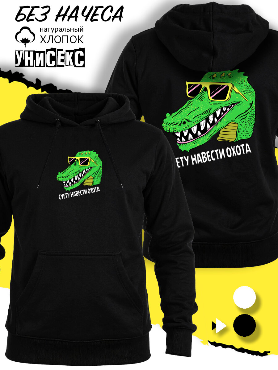Худи Толстовка свитшот крокодил суету навести охота