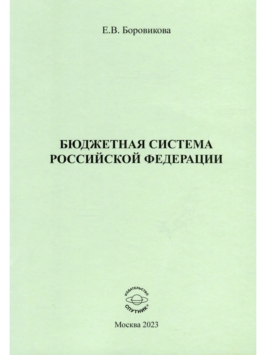 Бюджетная система Российской Федерации