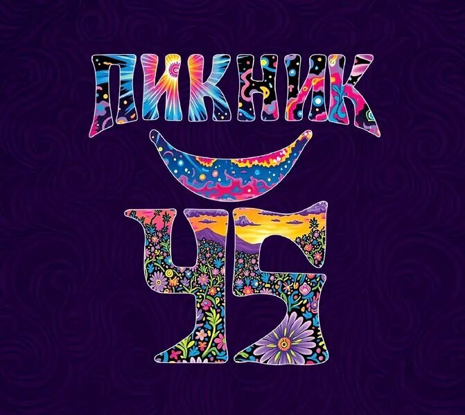 Пикник "CD Пикник 45"