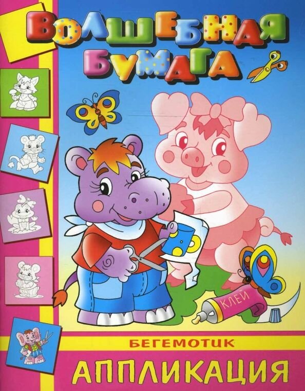 Бегемотик. Аппликация