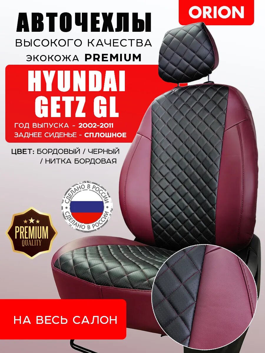 Чехлы на сиденья для Hyundai Getz GL, на весь салон