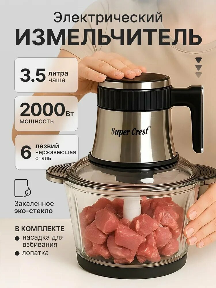 Измельчитель кухонный электрический, 6 ножей, 3,5 л чаша, закаленное Эко-стекло, 2000 Вт, 3 режима