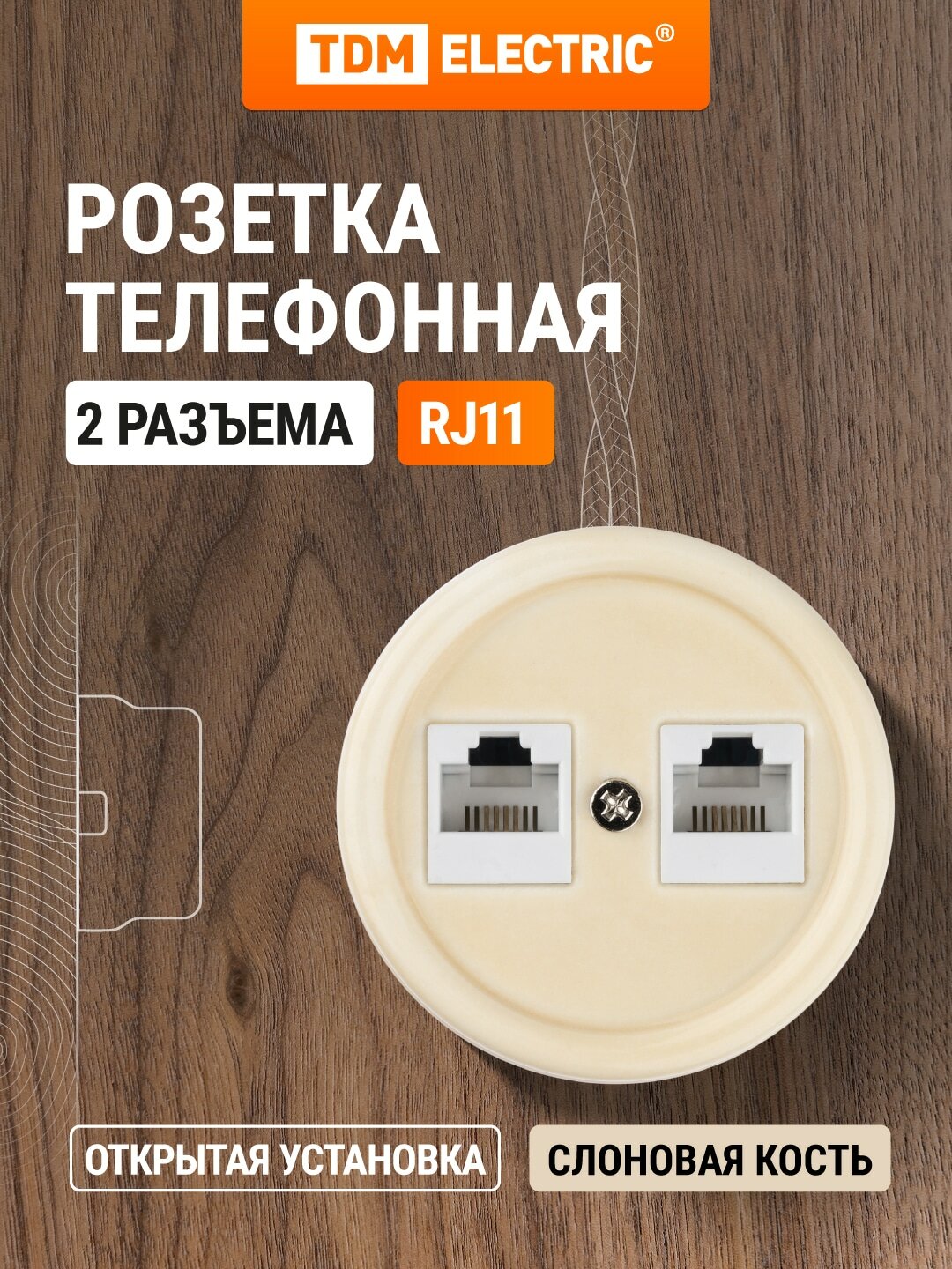 Розетка двойная телефонная сл. кость Болонь TDM