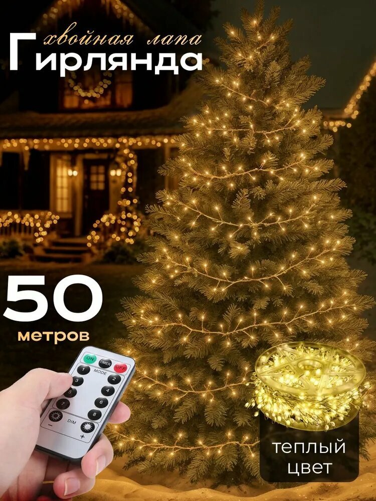 Электрогирлянда роса-мишура Хвойная лапа, гирлянда Светодиодная 50 м, питание От сети 220В, белый провод с пультом