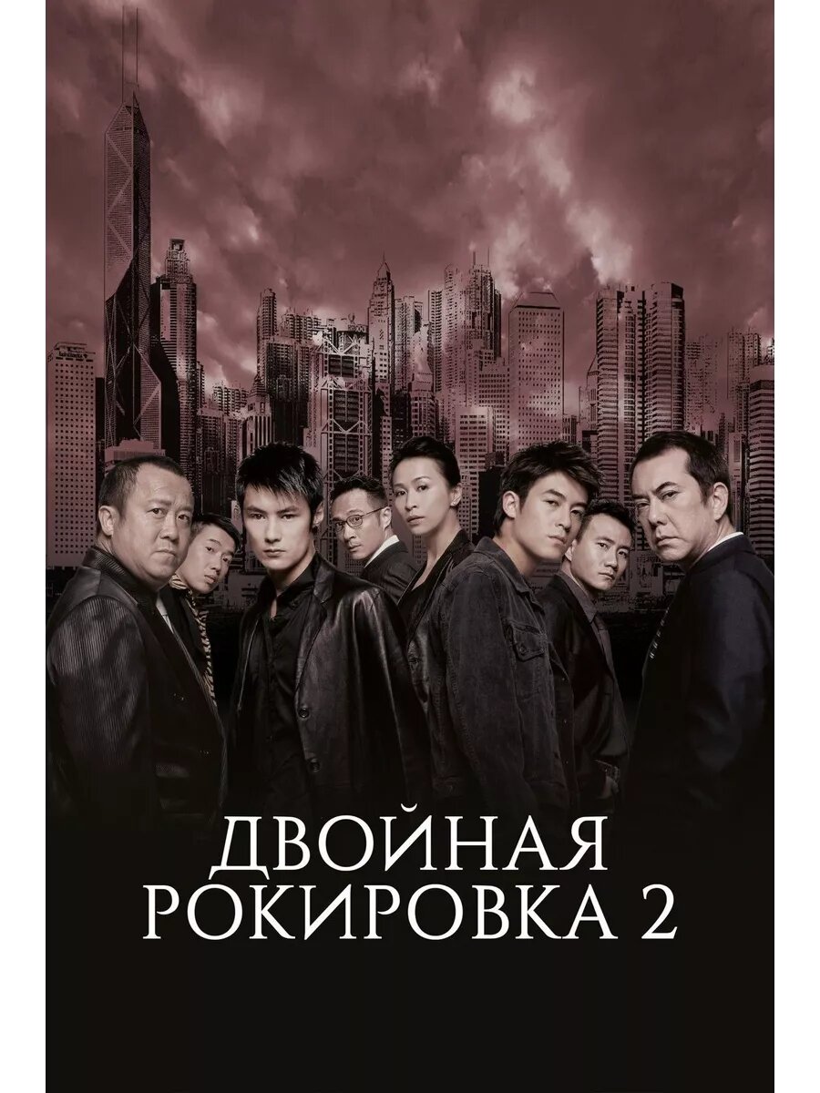 Двойная рокировка 2 (2003) (DVD-R)