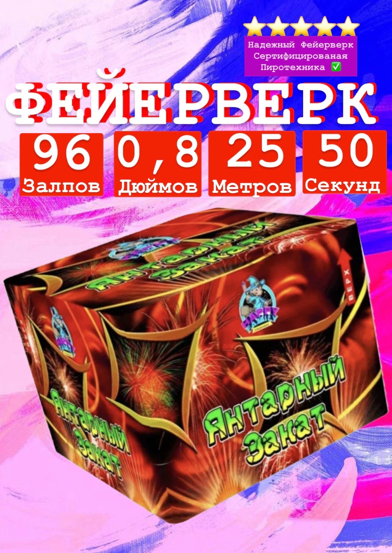 Батарея салютов 96 залпов Янтарный закат 0.8" дюйма - Фейерверк на День рождения, Новый год, Свадьбу, Юбилей