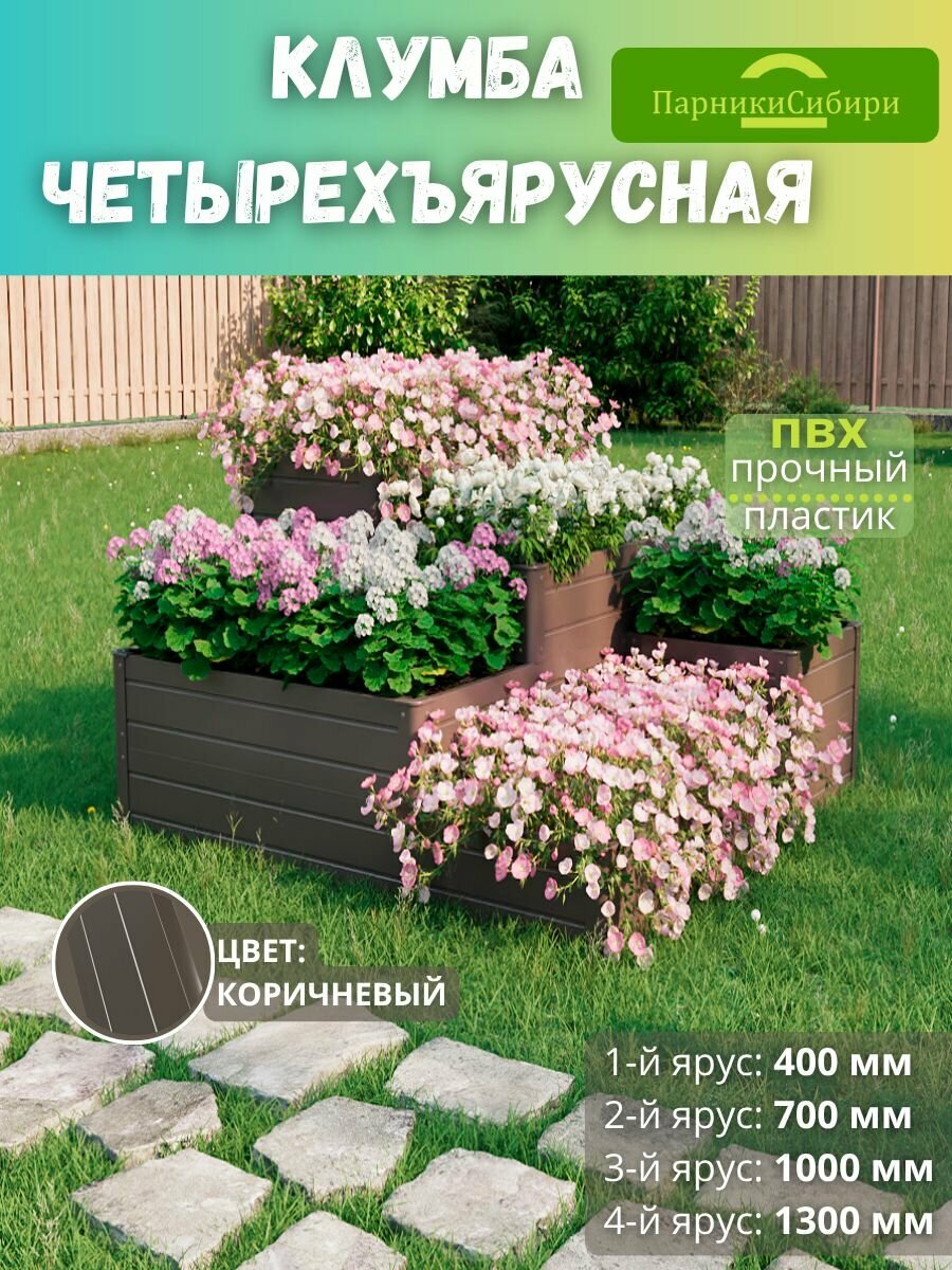 Парники Сибири/Клумба пятиярусная "Карусель 5" из ПВХ, пластика, Цвет: Коричневый
