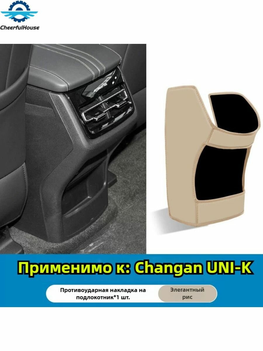 Обшивка салона автомобиля арт. CHANGAN UNI-K Защитный коврик для бокса заднего подлокотника автомобиля, changan unik Аксессуары .