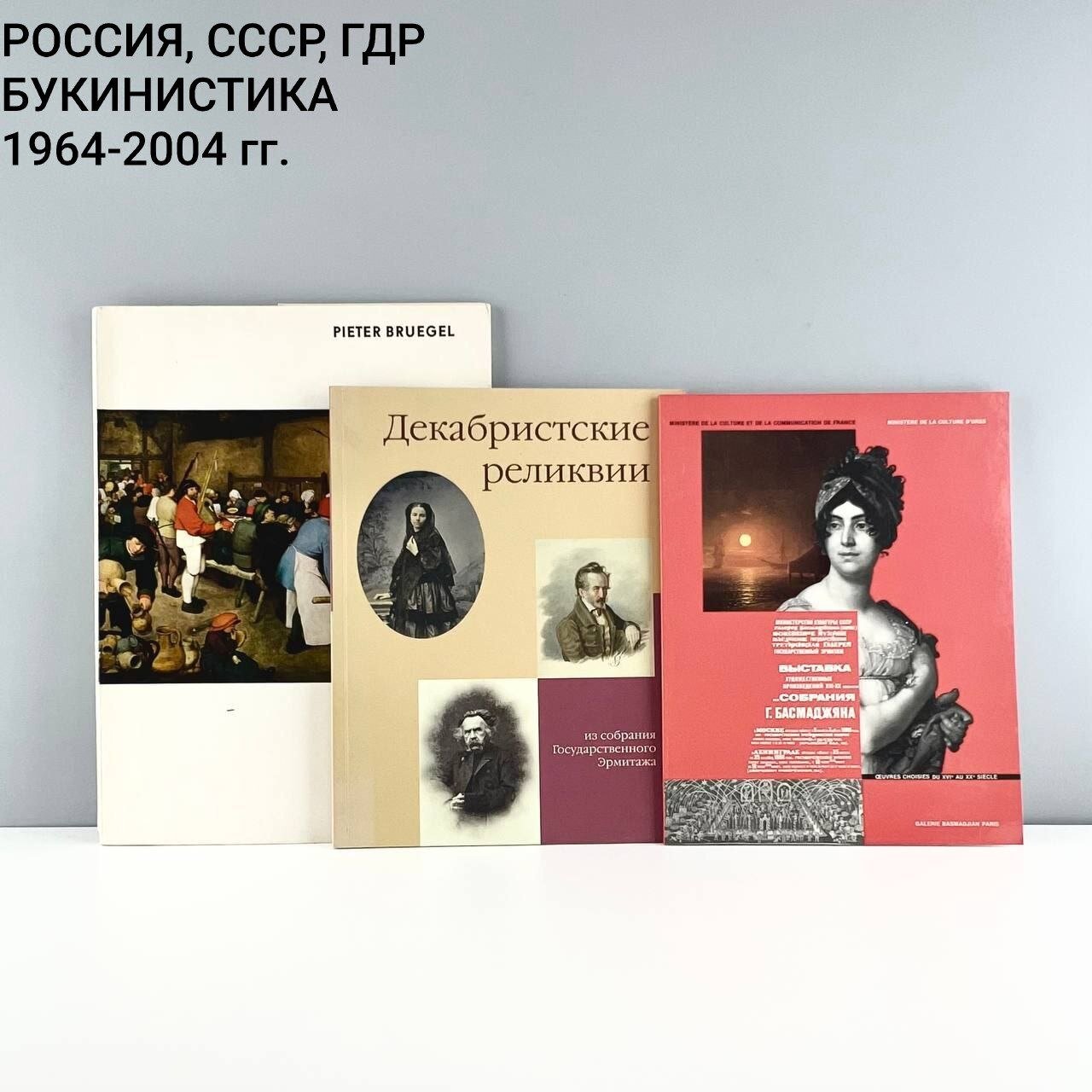 Набор книг по искусству и музейным коллекциям. Комплект 3 шт. Россия, СССР, ГДР, 1964-2004 гг.