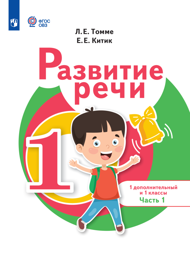Развитие речи. 1 доп. и 1 кл. Учебник. В 2 частях. Часть 1 (для обучающихся с тяжелыми нарушениями речи)