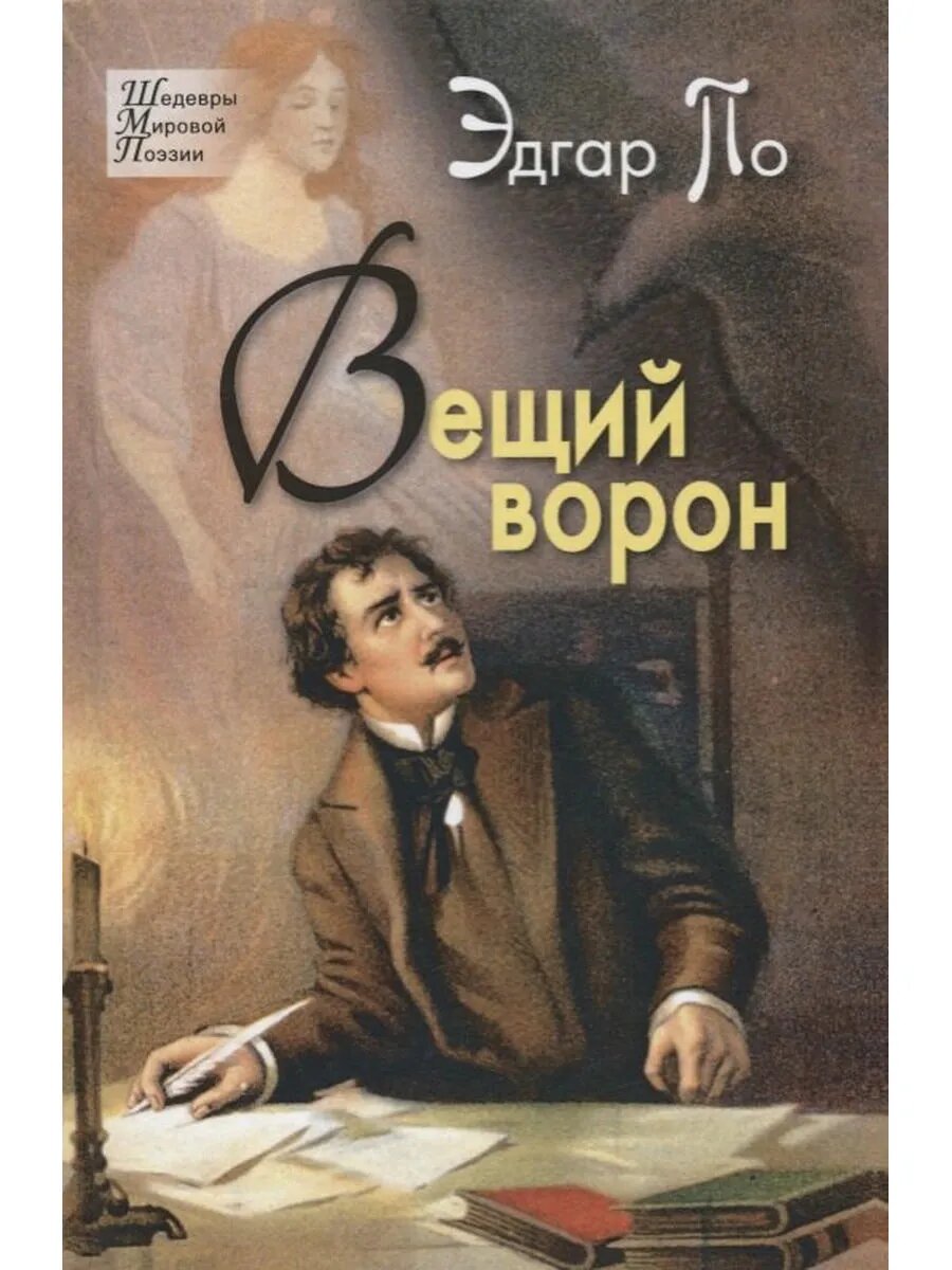 Вещий ворон. Стихотворения и поэмы