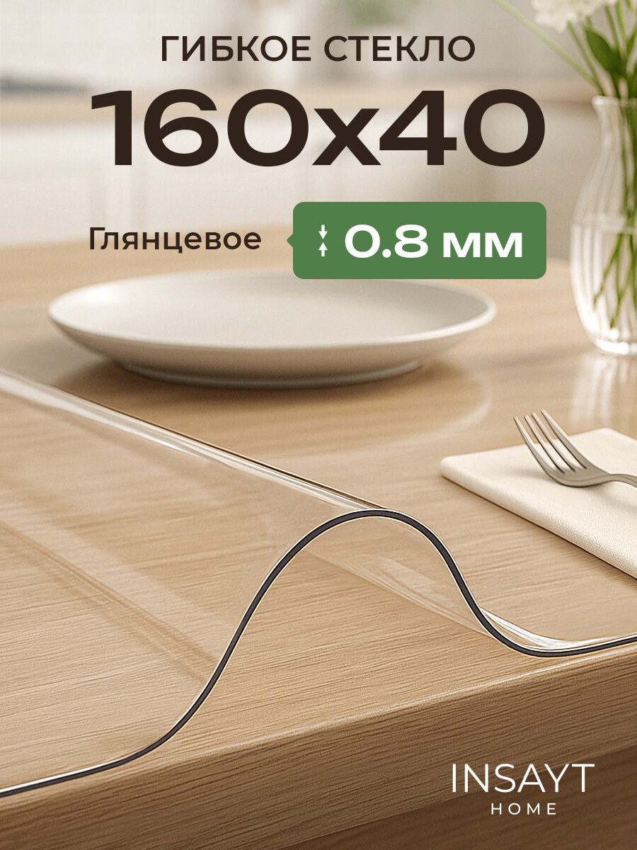 Гибкое стекло на стол 160х40 см прозрачное