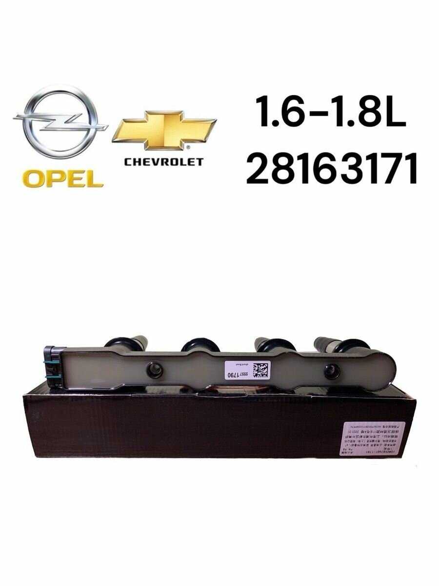 Катушка, модуль зажигания Opel Astra j/H/Chevrolet Cruze 28163171,55571790