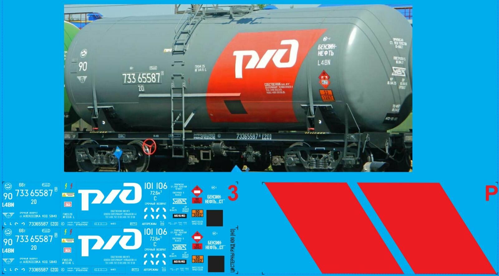 1Р - 2Д-Декаль Цистерна РЖД; HO; Бензин Нефть СТ, РФ, Эпоха V. Блок№1