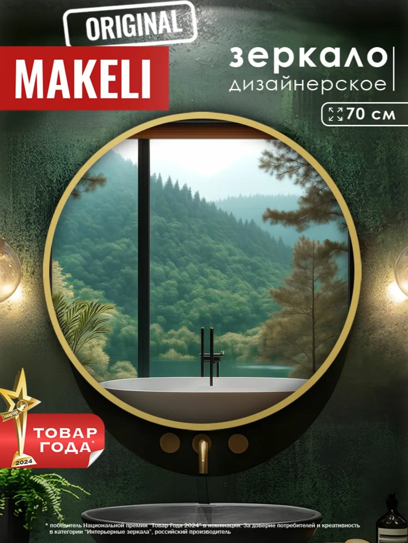 Зеркало настенное MAKELI, круглое, 70см, золотистая окантовка