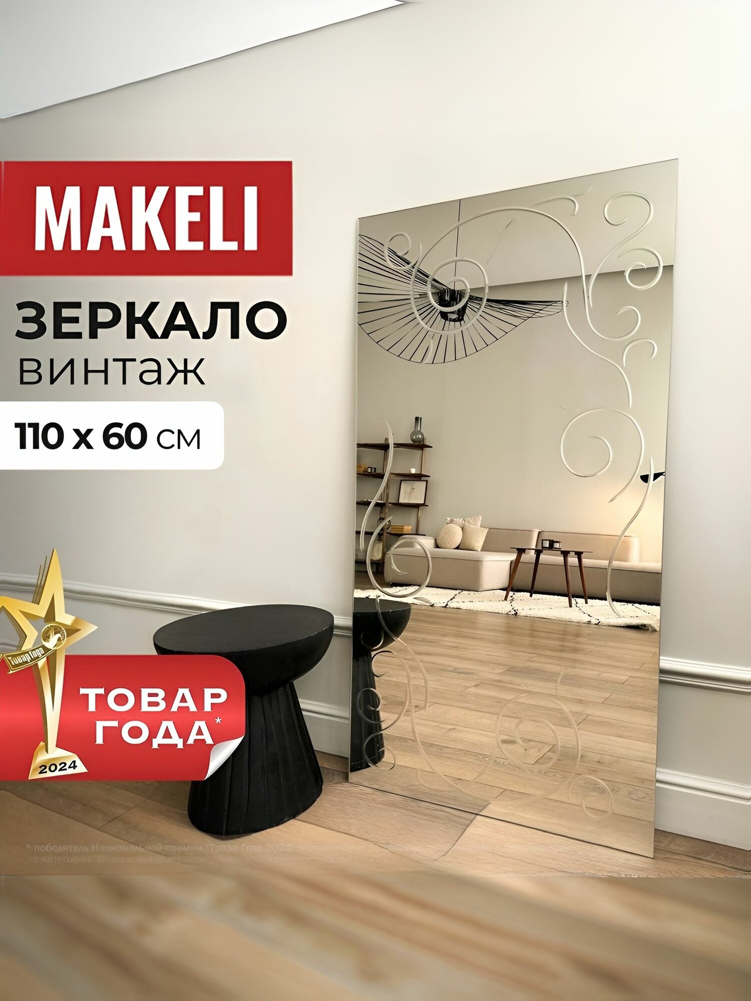 Зеркало MAKELI "Винтаж", настенное, противоосколочное, 110x60 см