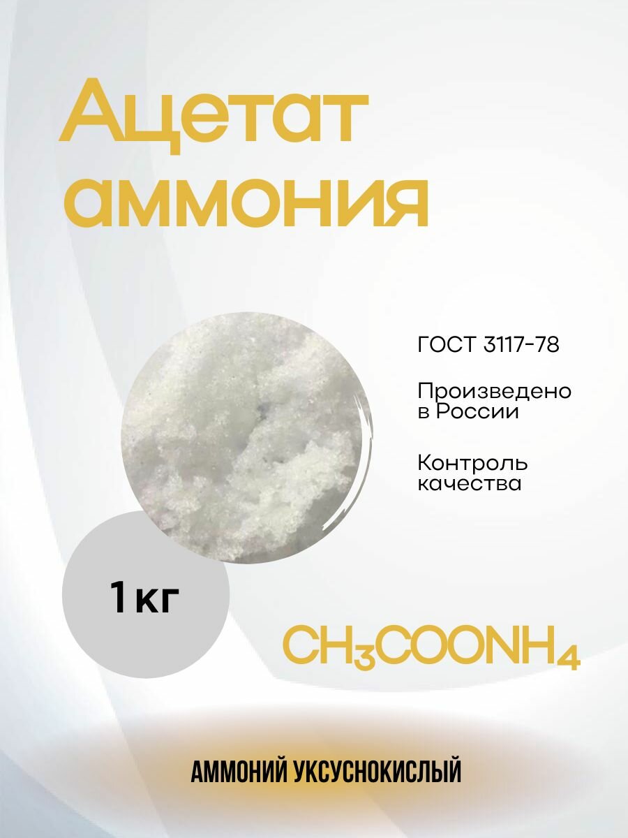 Аммоний уксуснокислый (ХЧ)