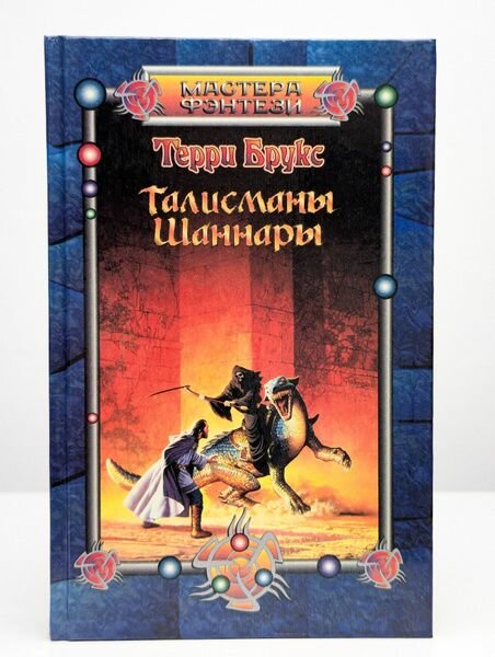 Талисманы Шаннары. Брукс Терри. Твёрдый переплёт. Издательство Центрполиграф