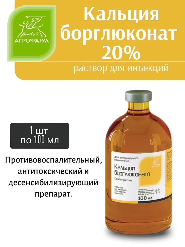 Кальция борглюконат 100мл