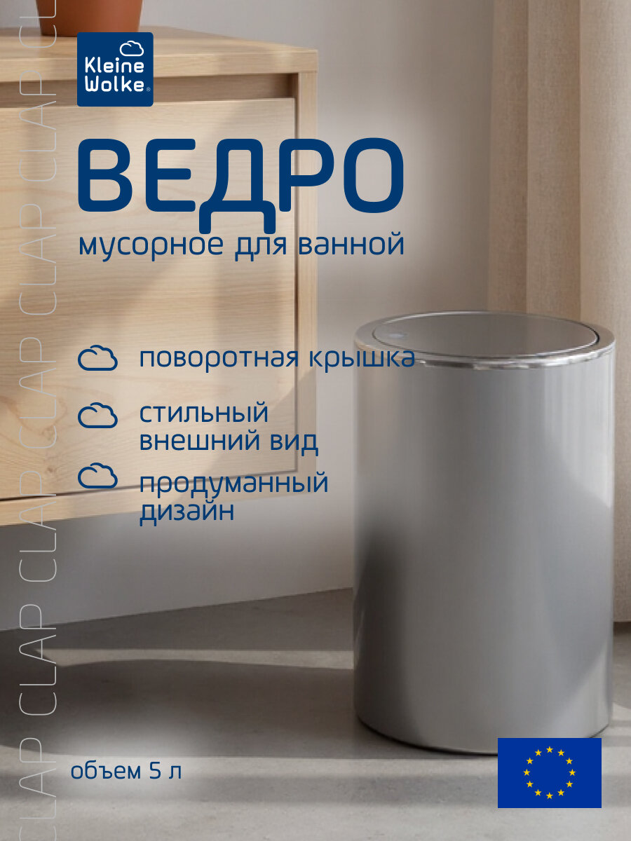 Ведро для мусора Kleine Wolke Clap пластиковое, откидная крышка, серое, 5 л