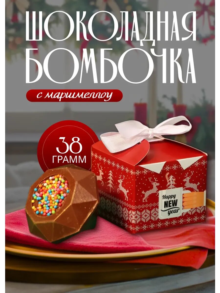 Шоколадная бомбочка с какао и маршмеллоу новый год 2025