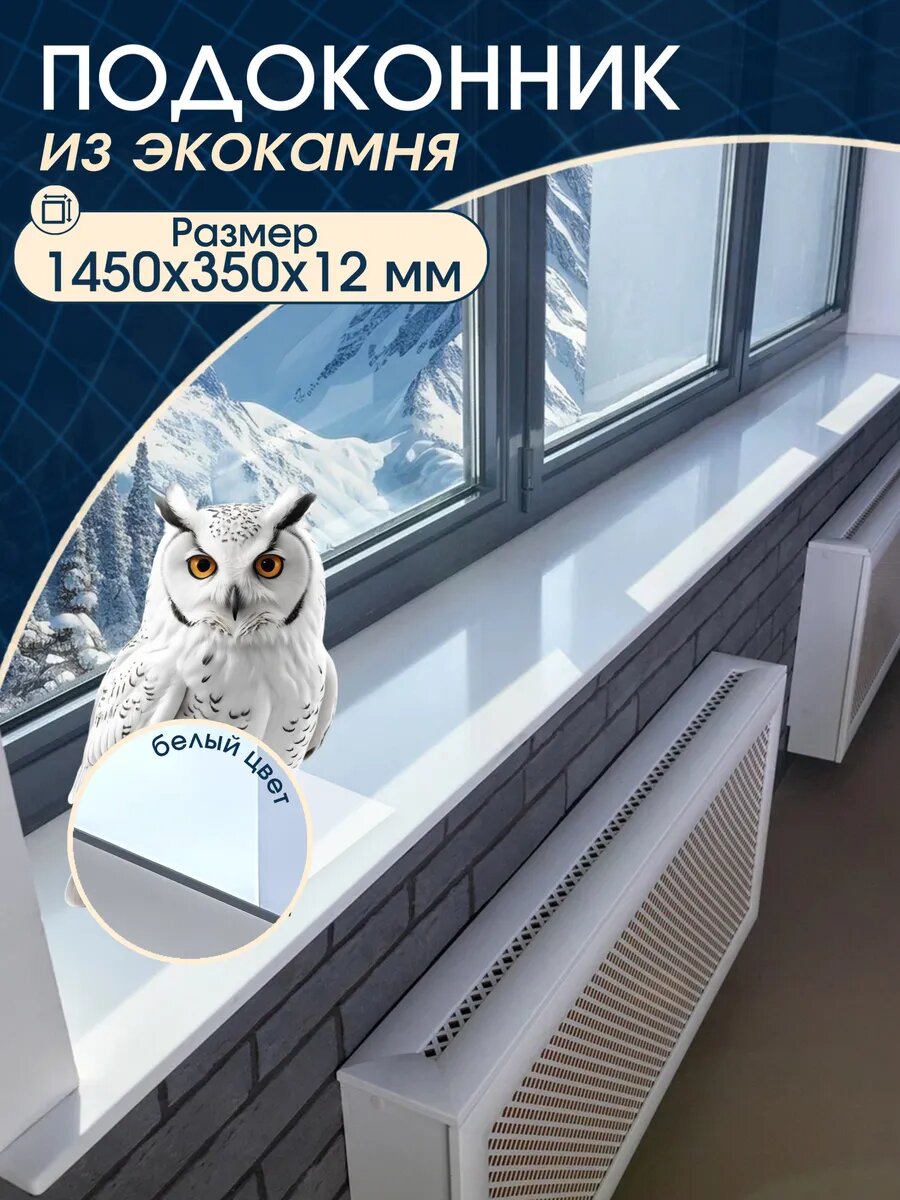 Подоконник 1450x350x12 мм из искусственного камня белый Elite Stone