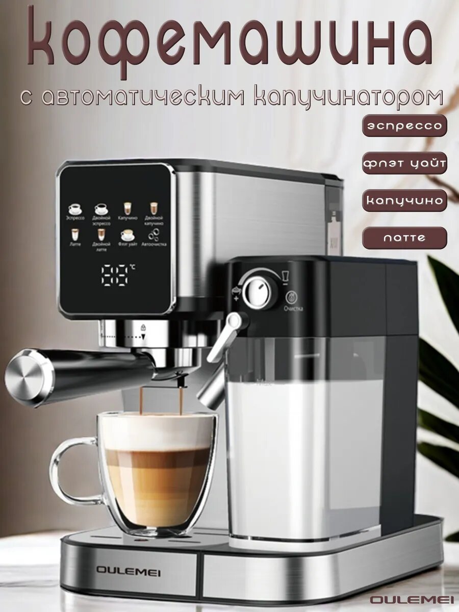 Кофемашина с автоматическим капучинатором