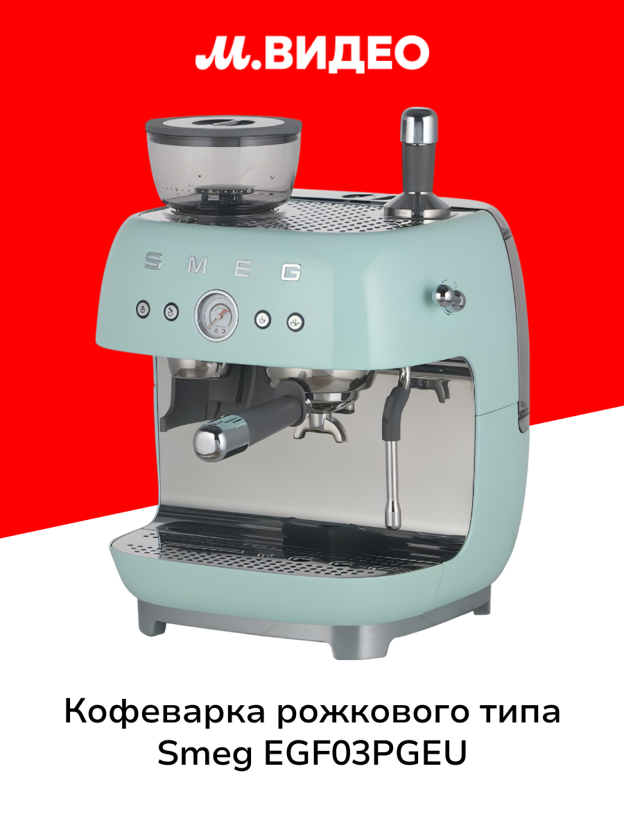 Кофеварка рожкового типа Smeg EGF03PGEU