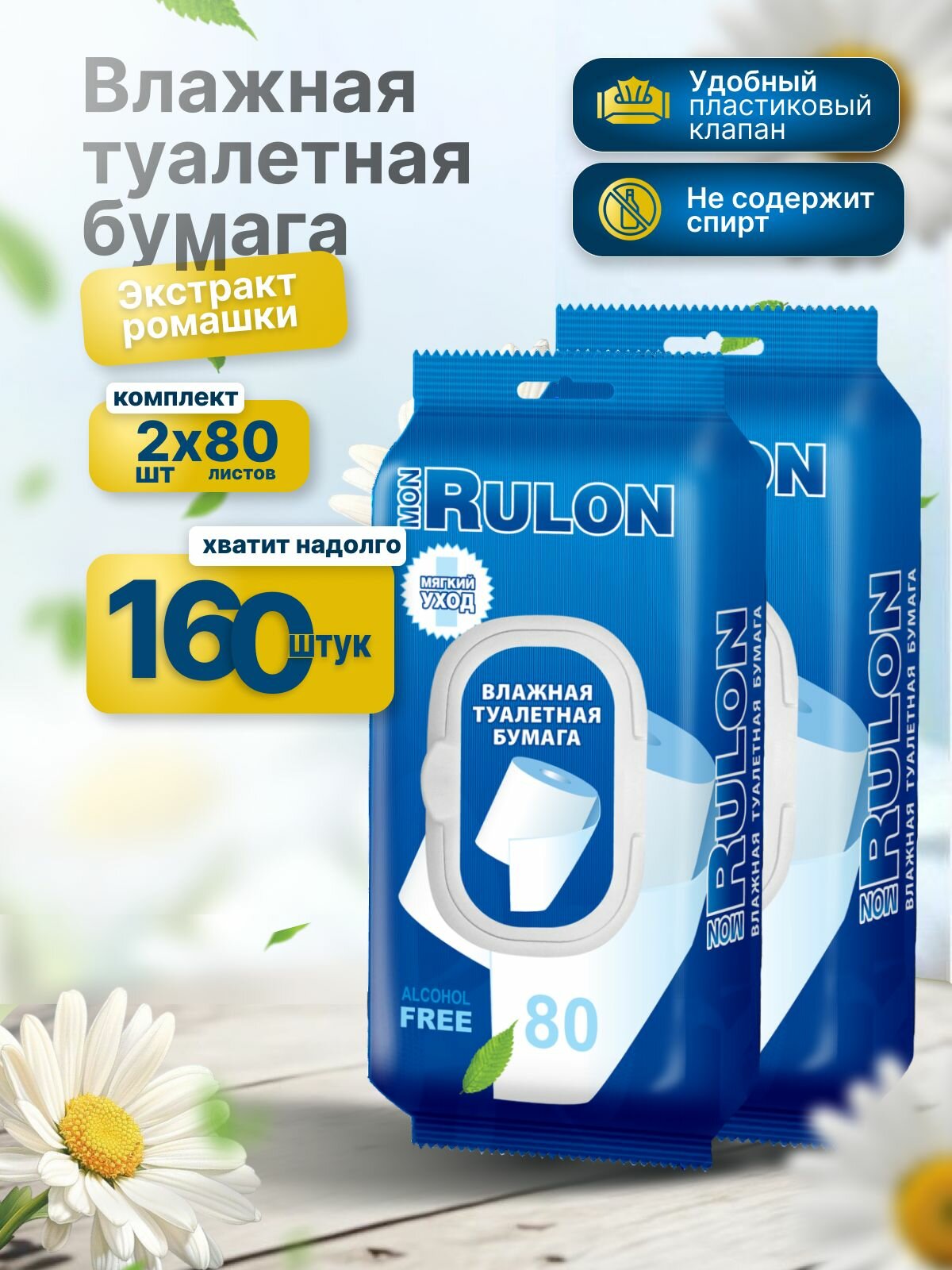 Набор Влажная туалетная бумага Mon Rulon 80 шт. с клапаном 2 упак.