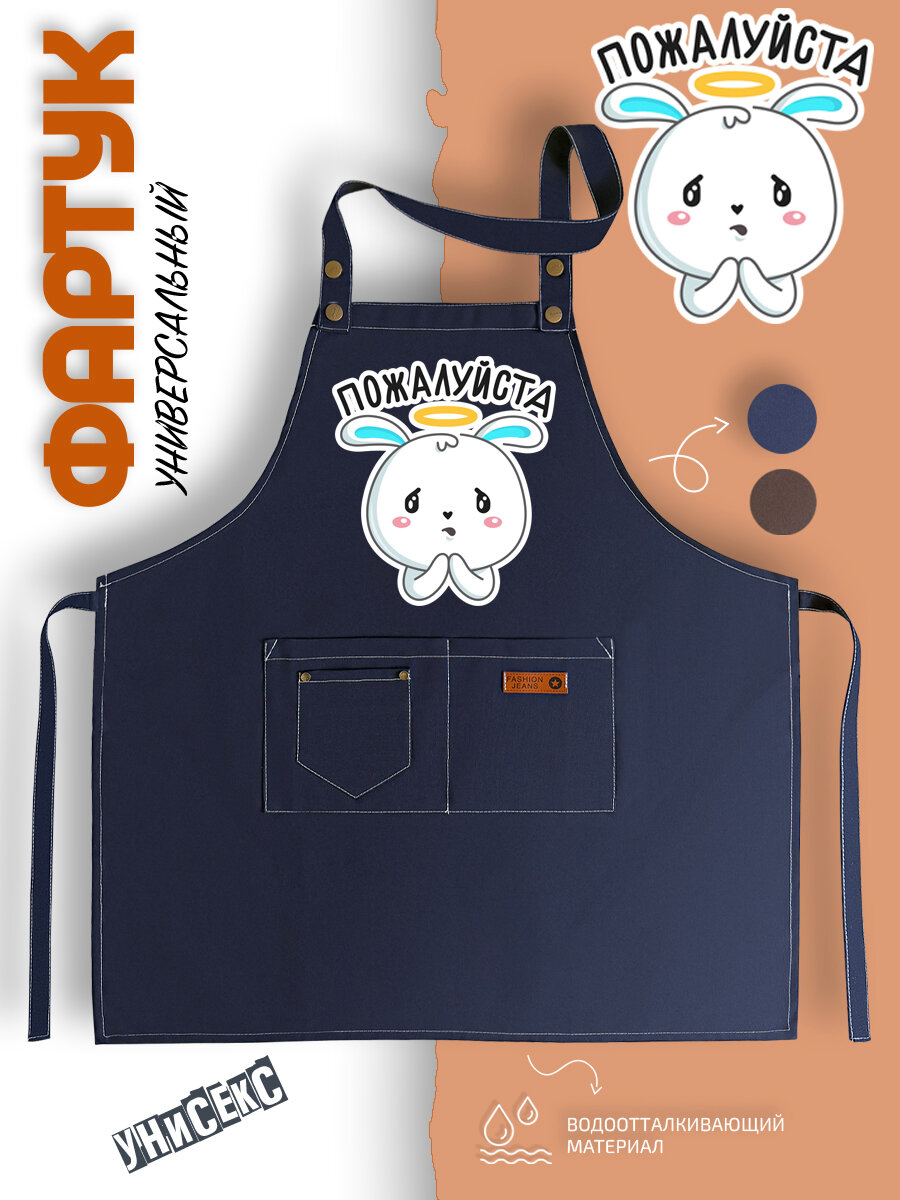 Фартук кухонный с зайчиком надпись пожалуйста универсальный с принтом поварской