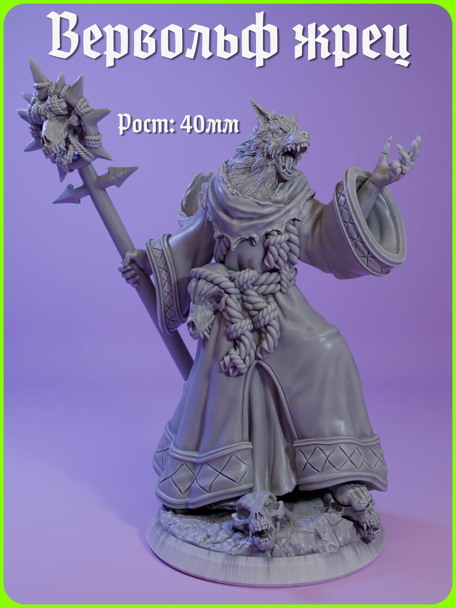 Миниатюры набор "Вервольф жрец" (Волк, Вервольф, Ликантроп) ДнД DnD Pathfinder Wargame Warhammer Вархаммер Age of sigmar НРИ
