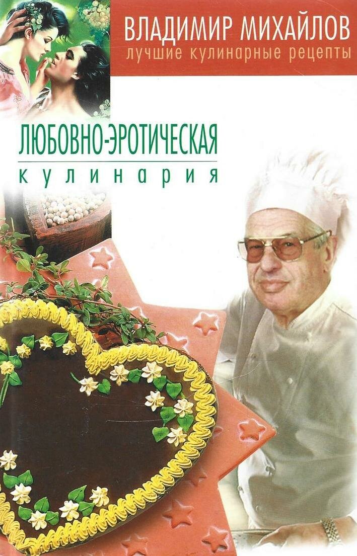Любовно-эротическая кулинария