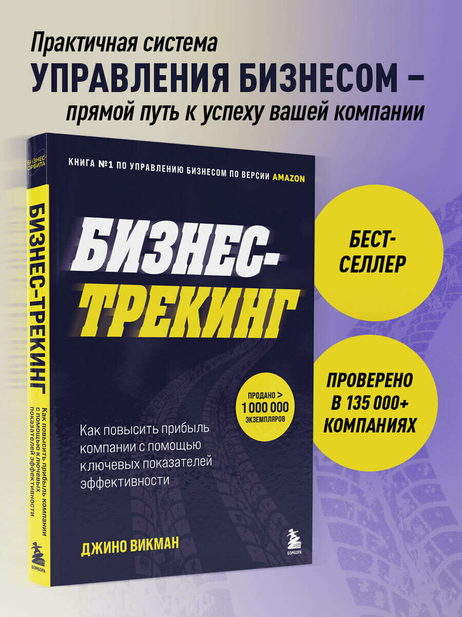 Викман Д. Бизнес-трекинг. Как повысить прибыль компании с помощью ключевых показателей эффективности