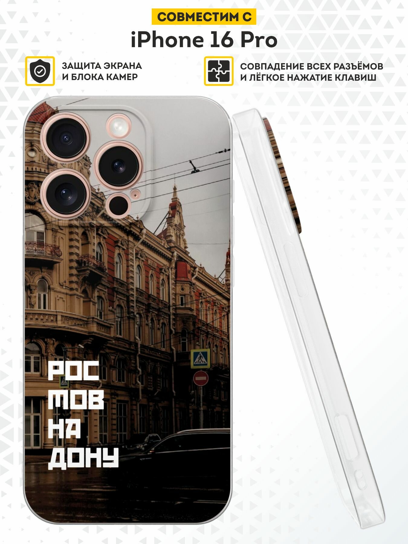 Силиконовый чехол DesignOnCase на iPhone 16 Pro, защита камеры, с принтом Ростов-на-Дону