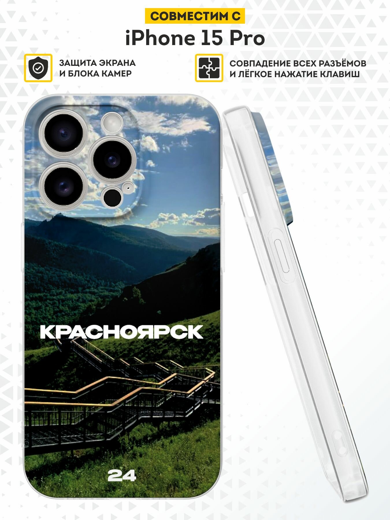 Силиконовый чехол DesignOnCase на iPhone 15 Pro, защита камеры, с принтом Красноярск