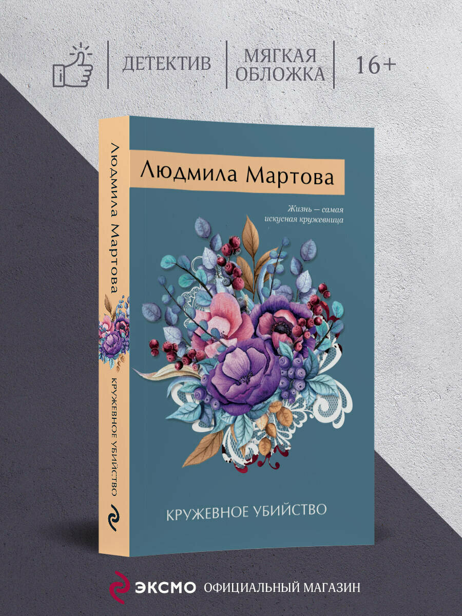 Мартова Л. Кружевное убийство