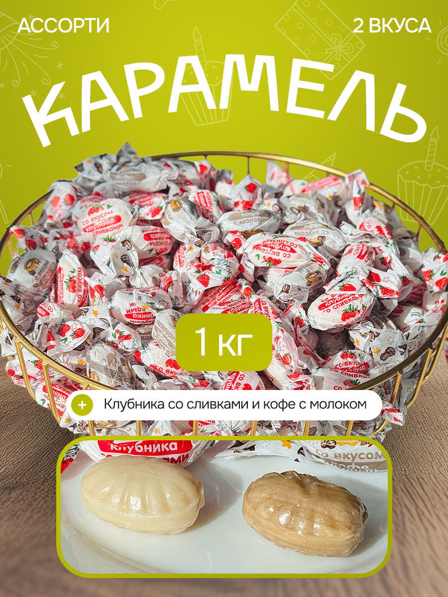 Карамель клубника со сливками, кофе с молоком, 1кг, вкусный микс