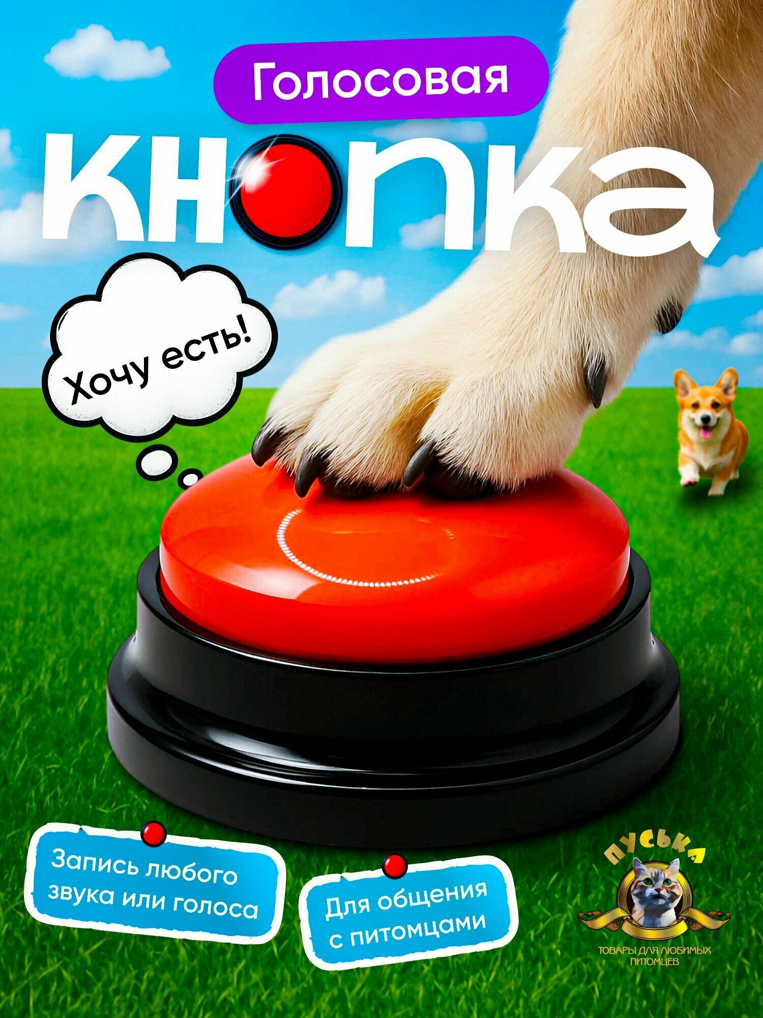 Кнопка для собак жрать хочу, кушать хочу, для дрессировки животных с записью голоса, звуковая кнопка, кликер для собак , красная