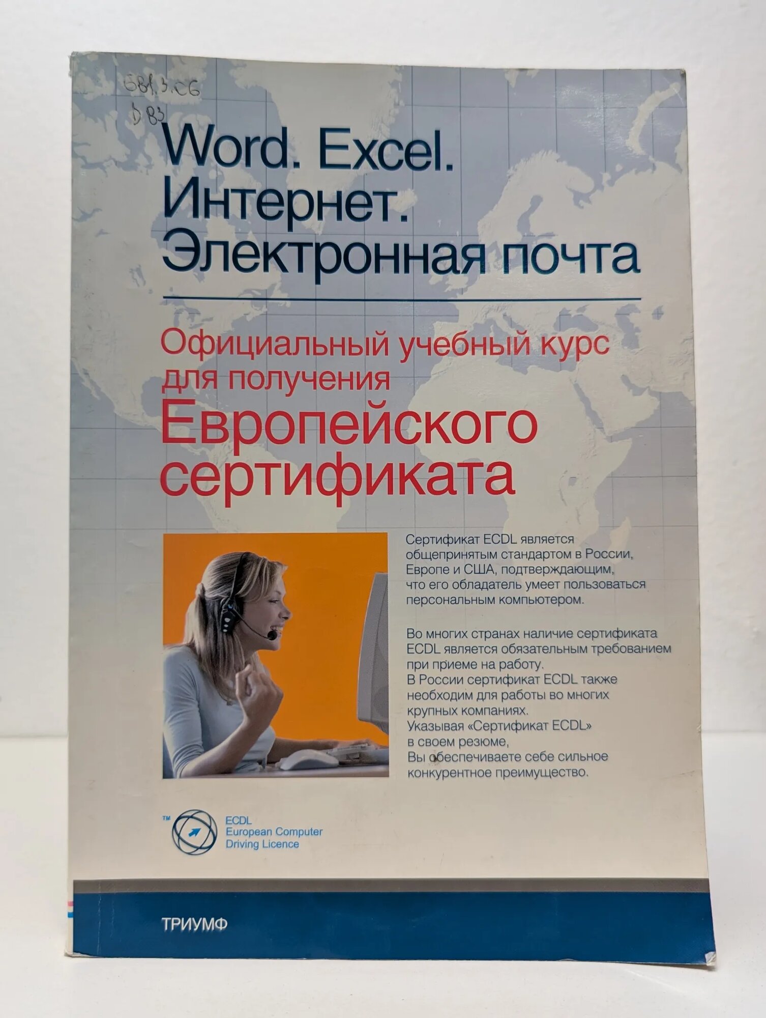 Word. Excel. Интернет. Электронная почта. Официальный учебный курс для получения Европейского сертификата 2008